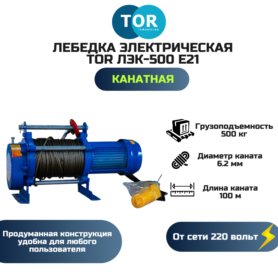 Лебедка электрическая 500 кг 100 м с канатом 220 В TOR KCD*