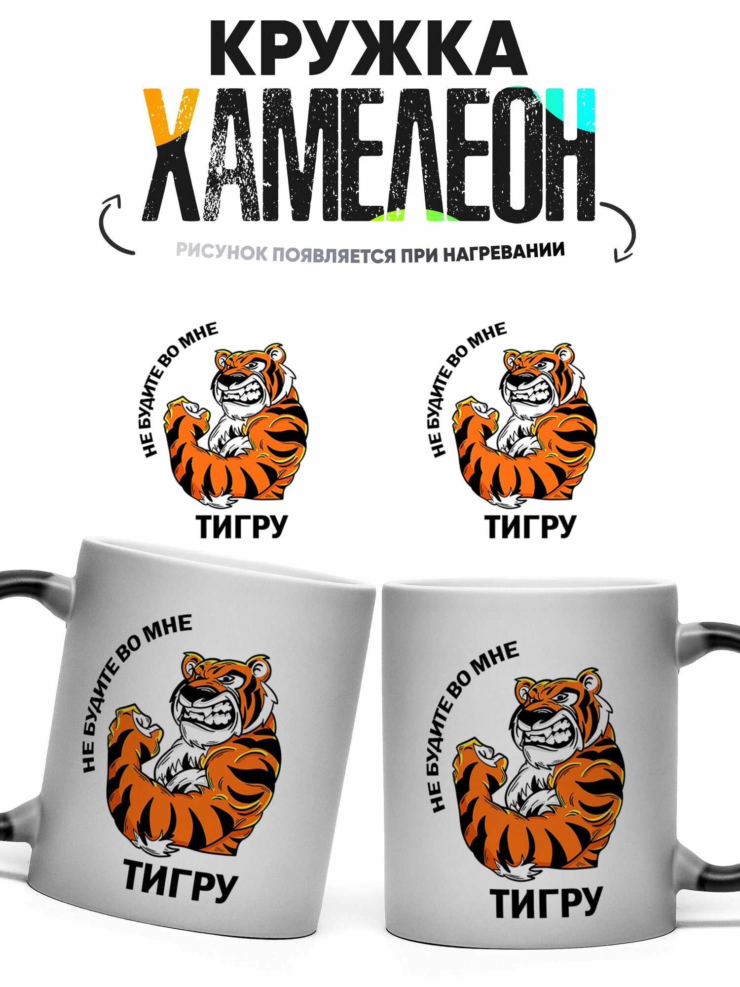 Кружка Хамелеон с приколом Не будите во мне тигру 330 мл