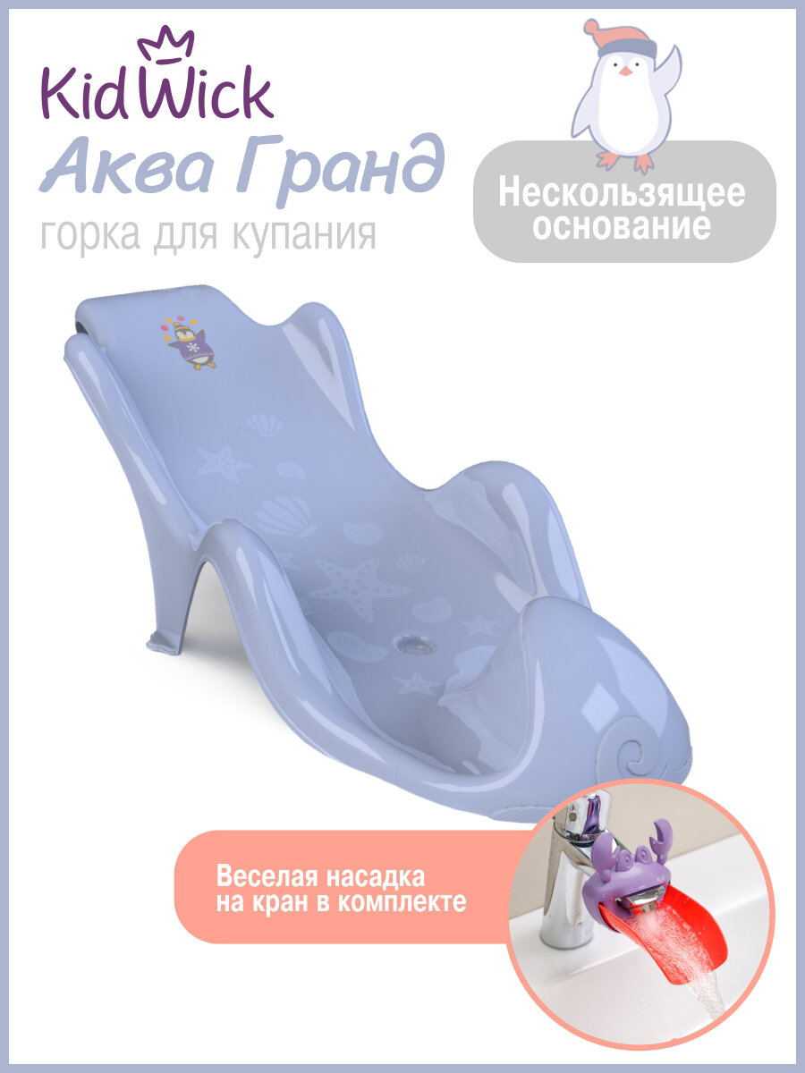 Горка для купания новорожденных Kidwick Аква Гранд, фиолетовая