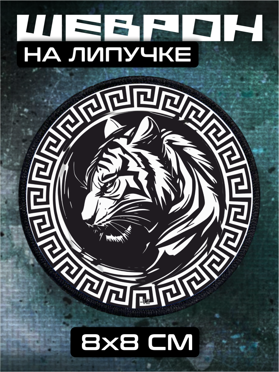 Шеврон на липучке Тигр хищник