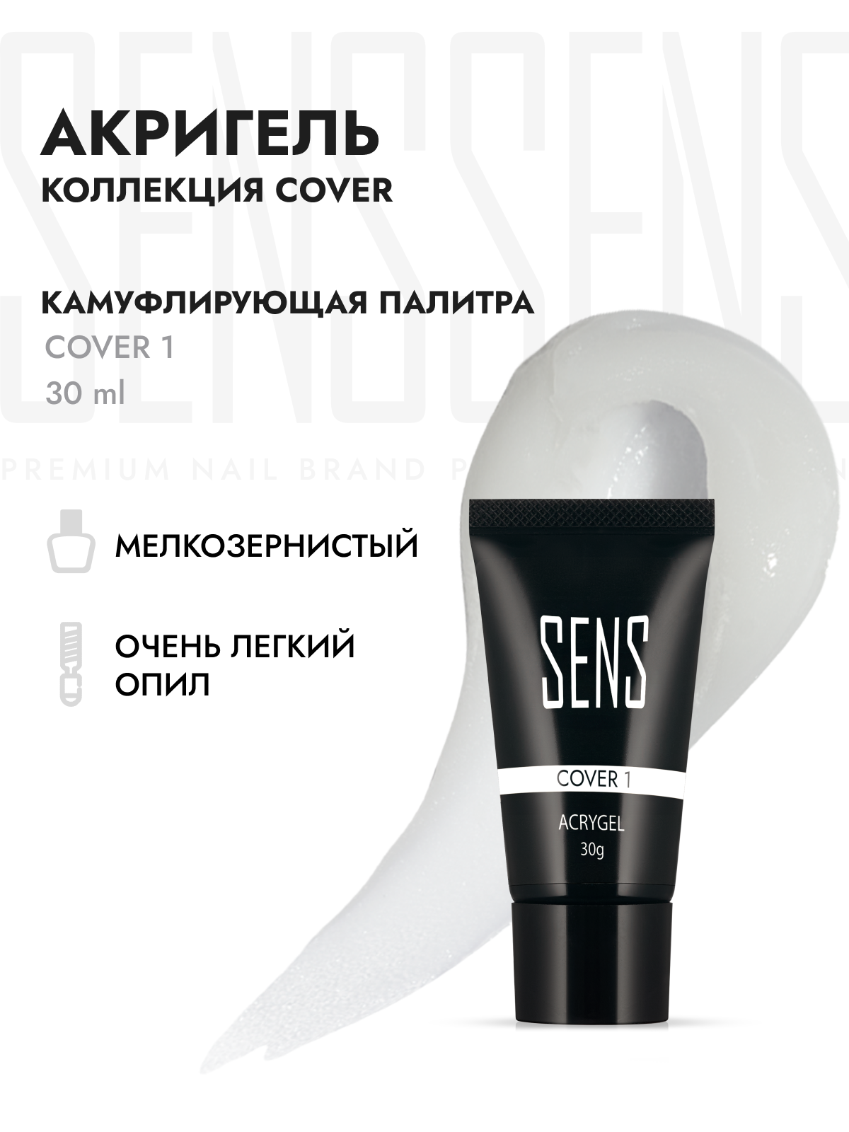 Акригель SENS GEL, камуфляжный, для наращивания ногтей, cover 1, 30 мл.