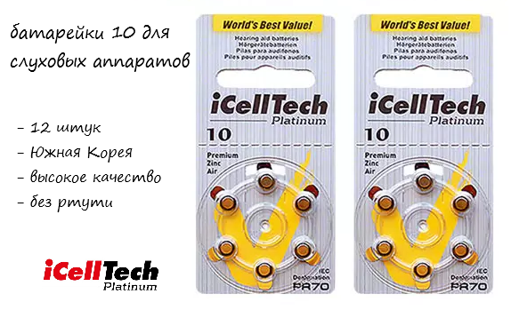 Батарейки для слуховых аппаратов №10 iCellTech (12 штук)