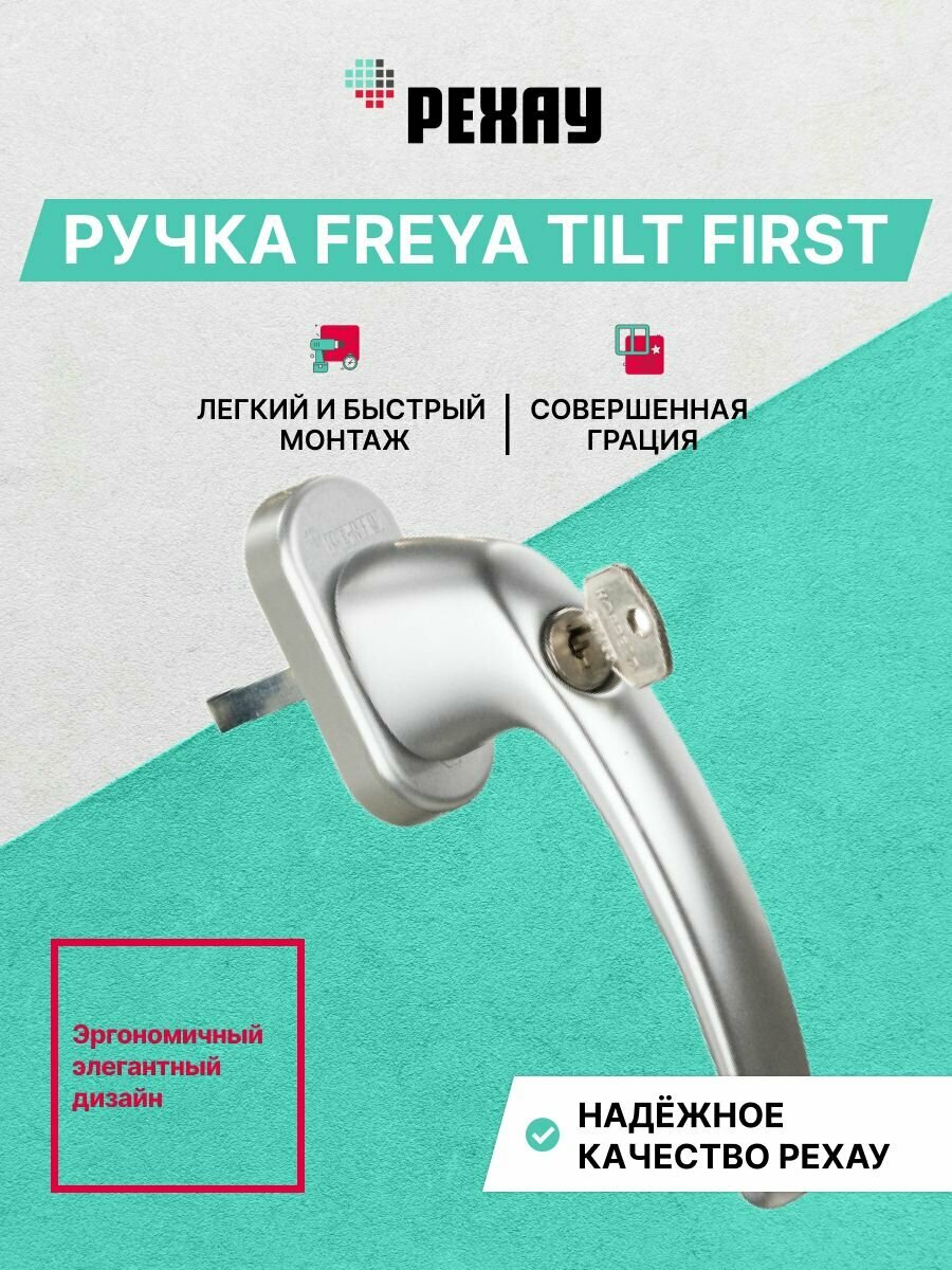 Ручка оконная REHAU FREYA Tilt first для пластиковых окон / для балконной двери, серебро