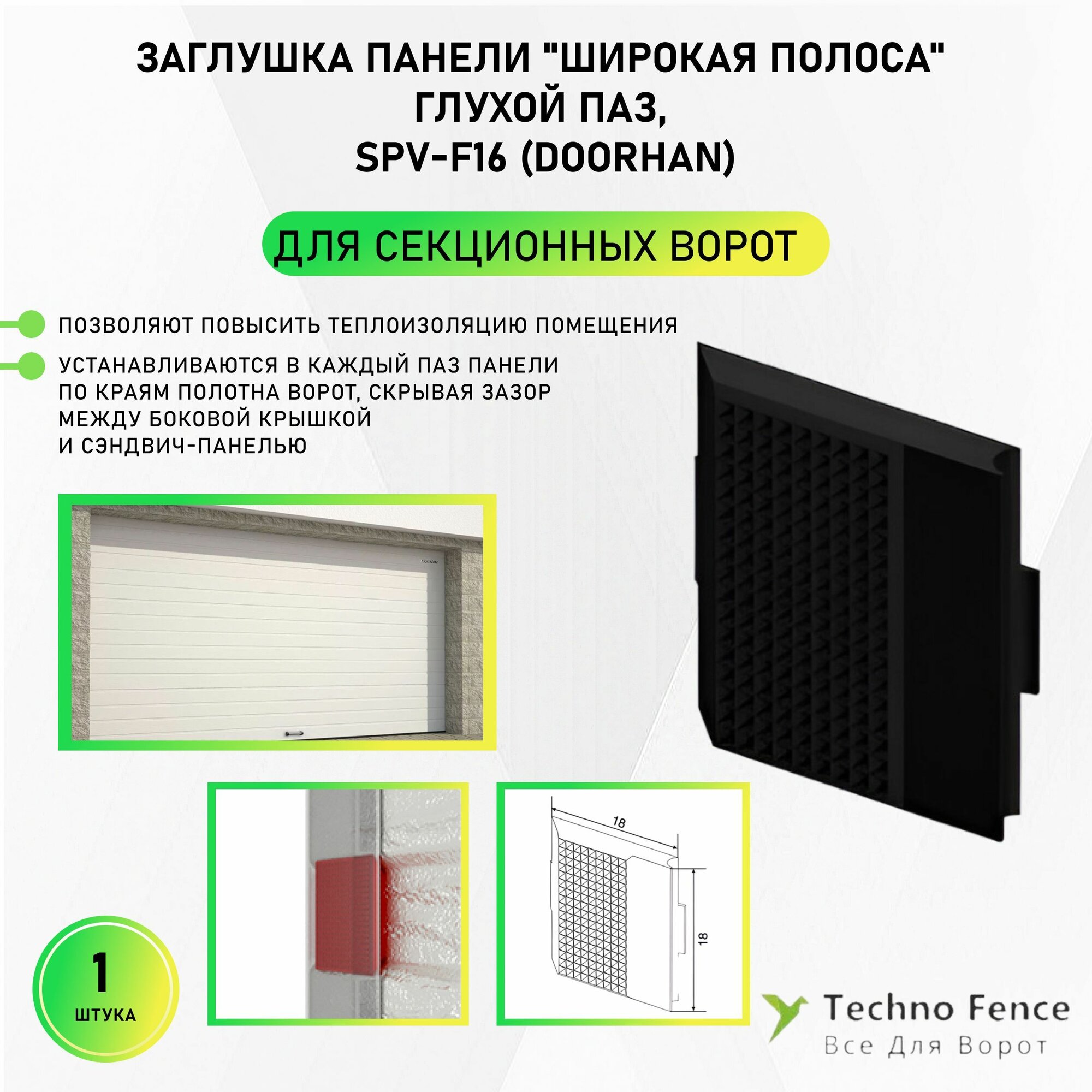 Заглушка панели "широкая полоса" глухой паз, SPV-F16 - DoorHan