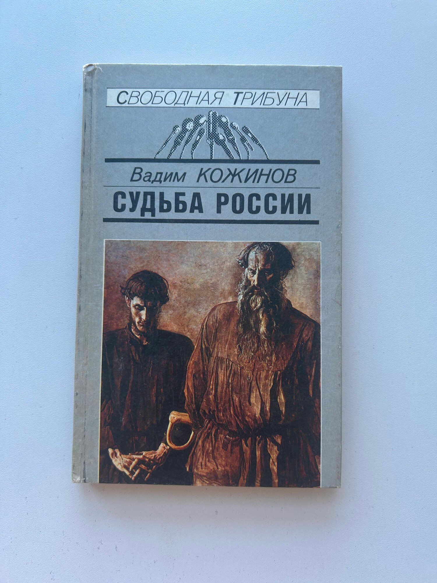 Книга Судьба России: вчера, сегодня, завтра. Издание 1990 года