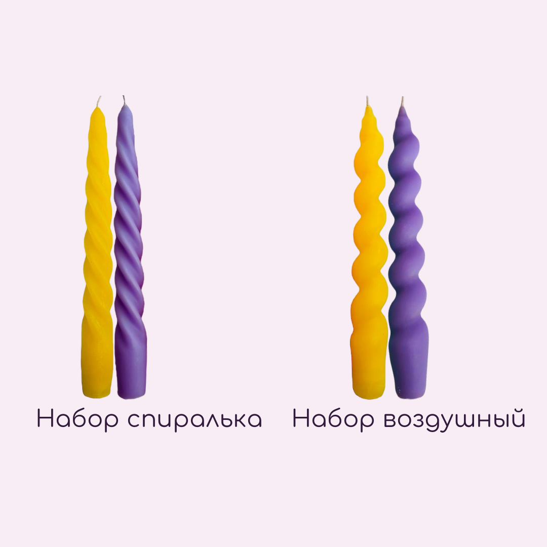Набор из двух интерьерных свечей Marbel Candles "Спиралька" Желтый/Фиолетовый, ручная работа, 18 см.