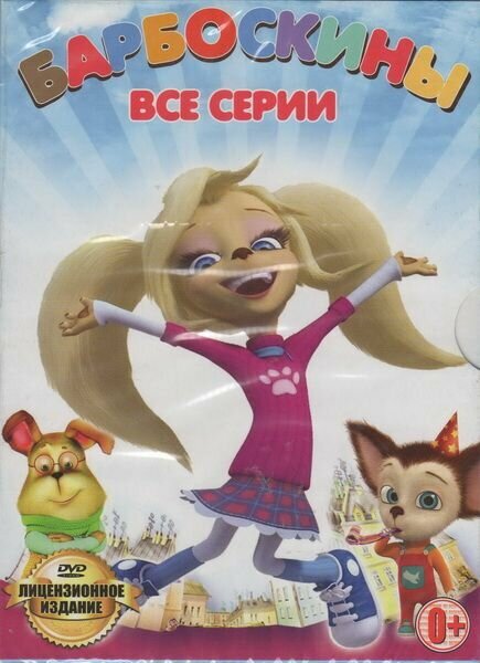 Барбоскины - мультсериал 235 серий DVD