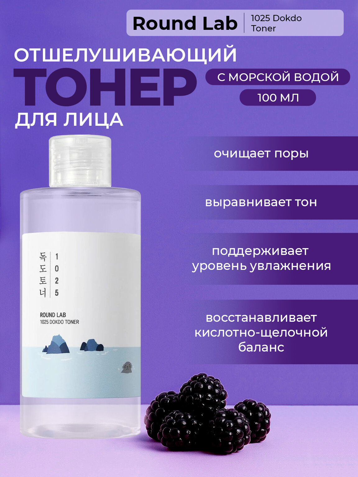 Round Lab 1025 Dokdo Toner (100 мл) тоник увлажняющий и отшелушивающий для лица с морской водой (оригинал)