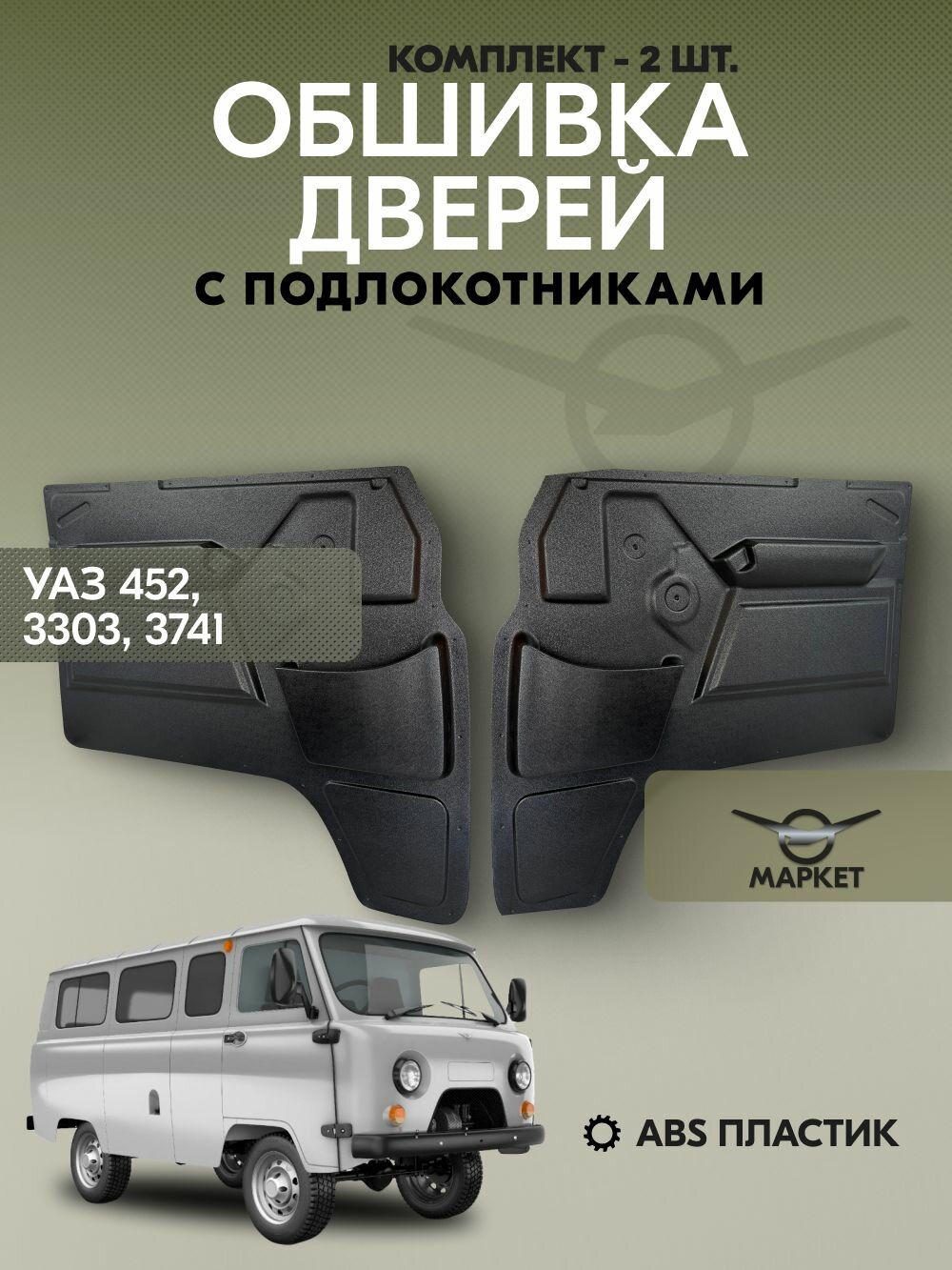 Обшивка дверей с подлокотниками для УАЗ 452 "Буханка", 3303 и их модификаций (комплект 2 шт.) АБС пластик