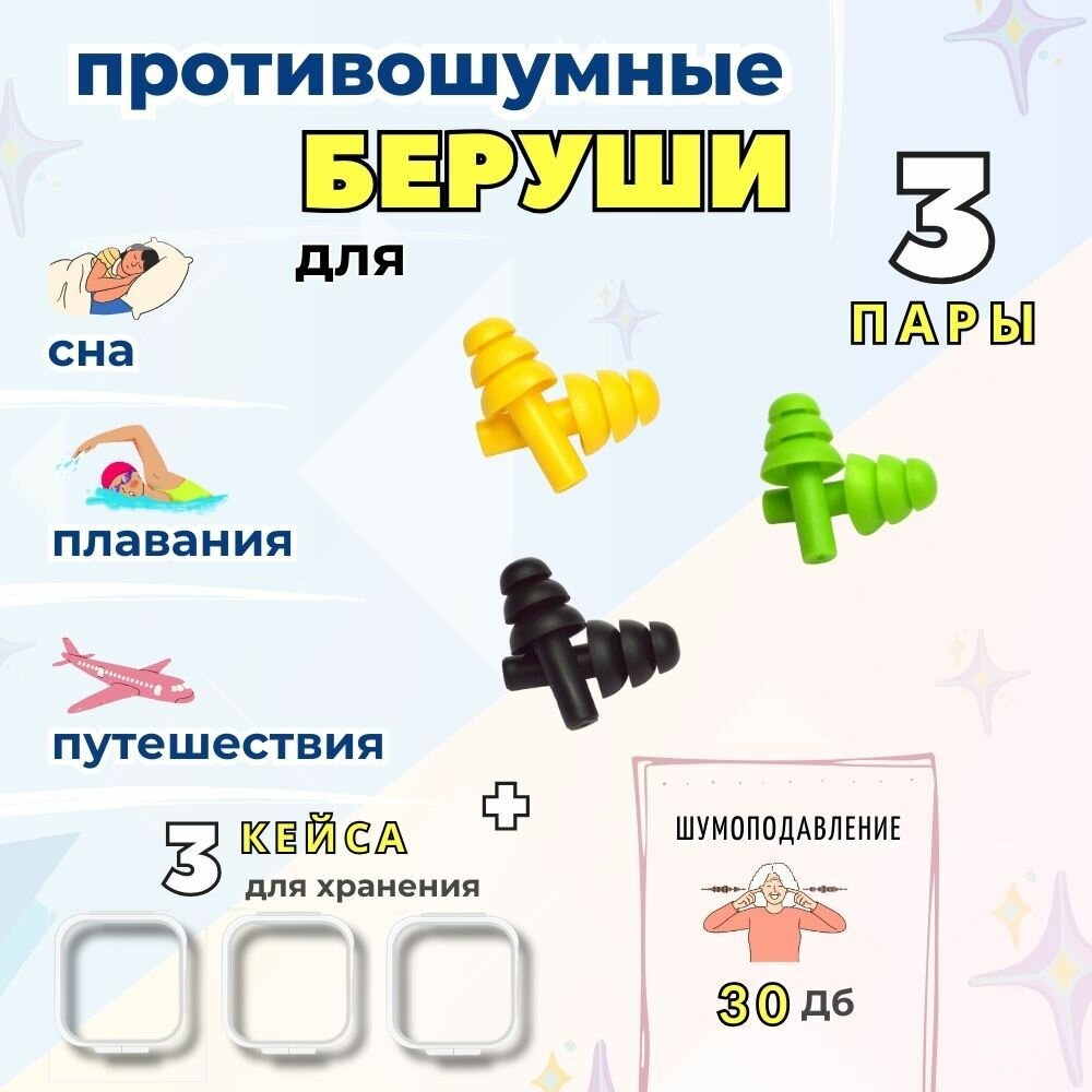 Беруши силиконовые для сна и плавания, Вкладыши шум подавляющие, для работы, для отдыха, 3 пары