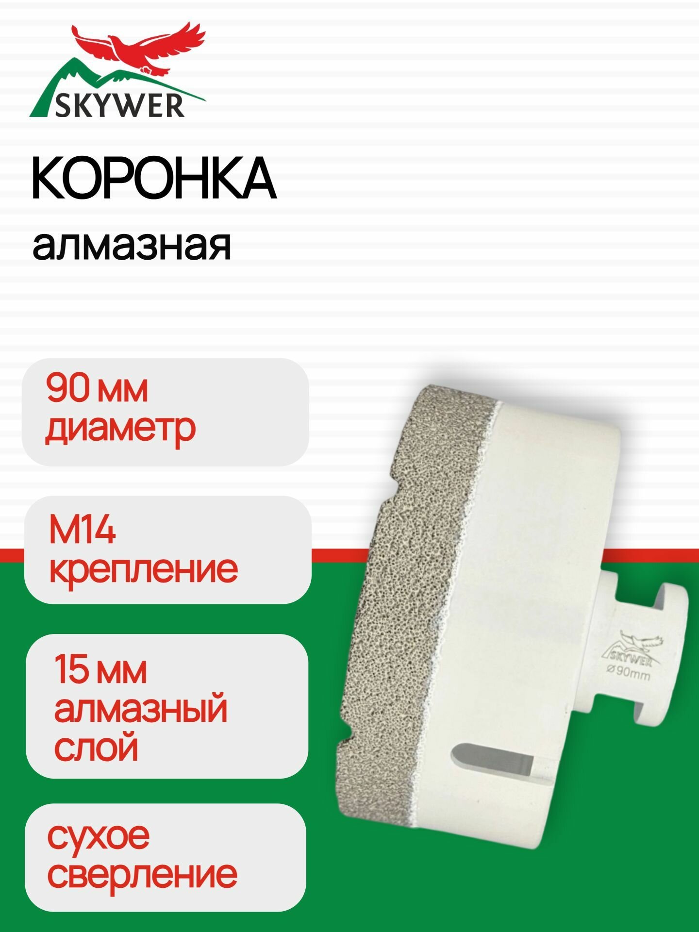 Коронки алмазные универсальные, диаметр 90 мм (переходник М14) "SKYWER" высота сегмента 15 мм