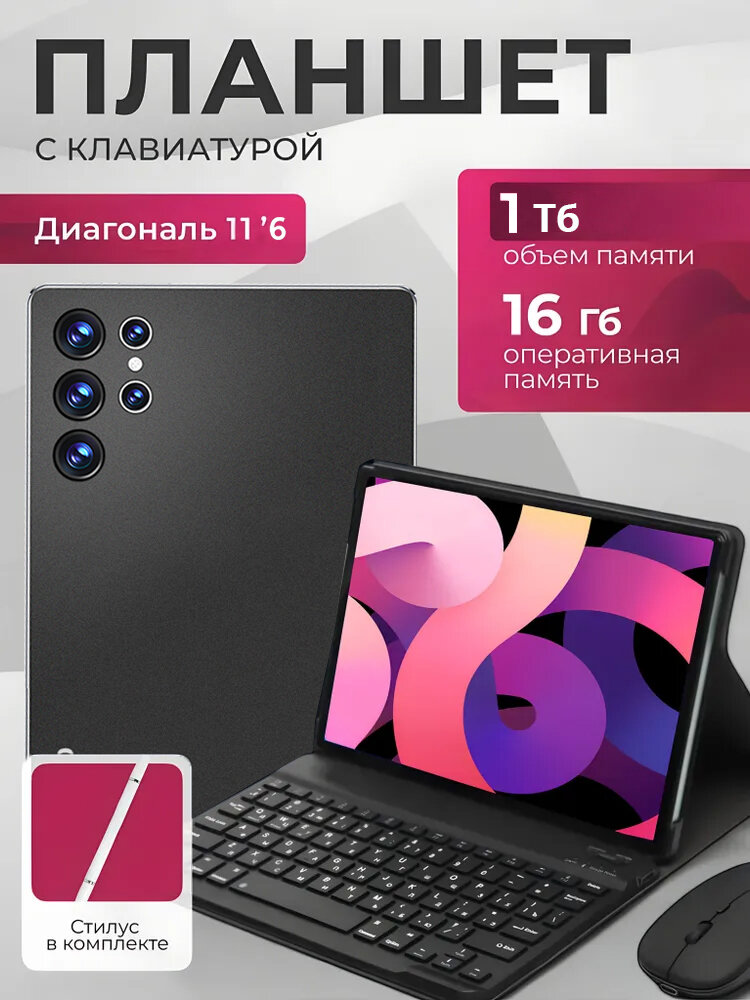 Планшет с клавиатурой и мышью S24 ultra 16/1TБ 11.6″ Android14, Bluetooth5.0/GPS/WiFi