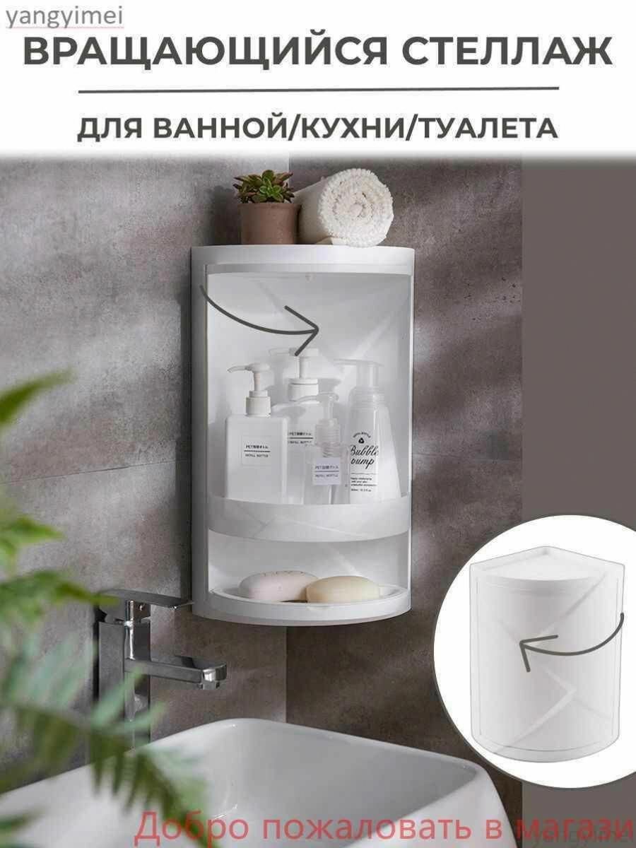 Вращающаяся угловая полка для ванной закрытаяyym