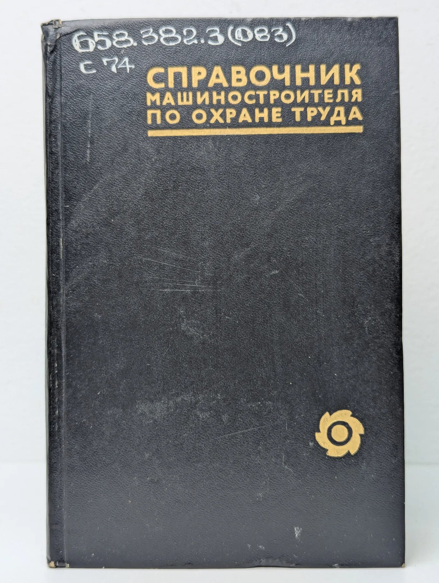 Справочник машиностроителя по охране труда Сборник 1973