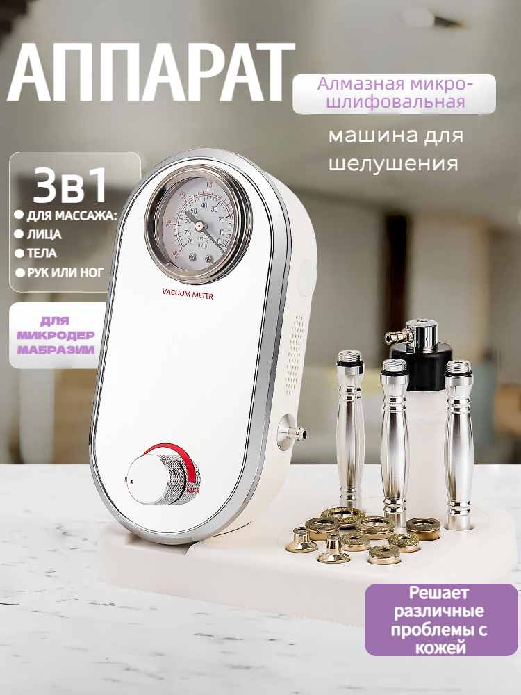 Аппарат для микродермабразии вакуум для лица