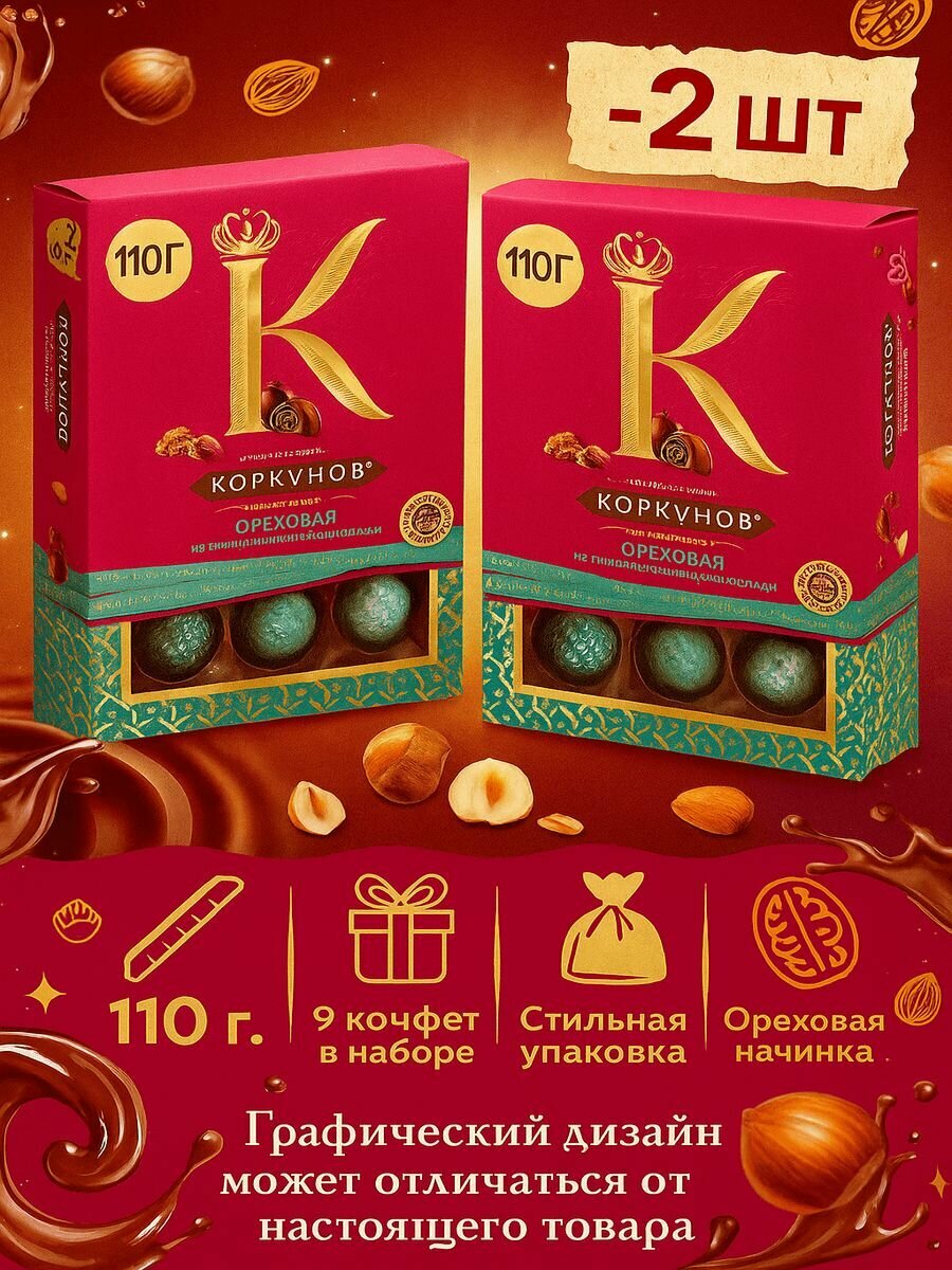 Конфеты шоколадные коркунов Ореховая коллекция, 110г x 2 упаковки
