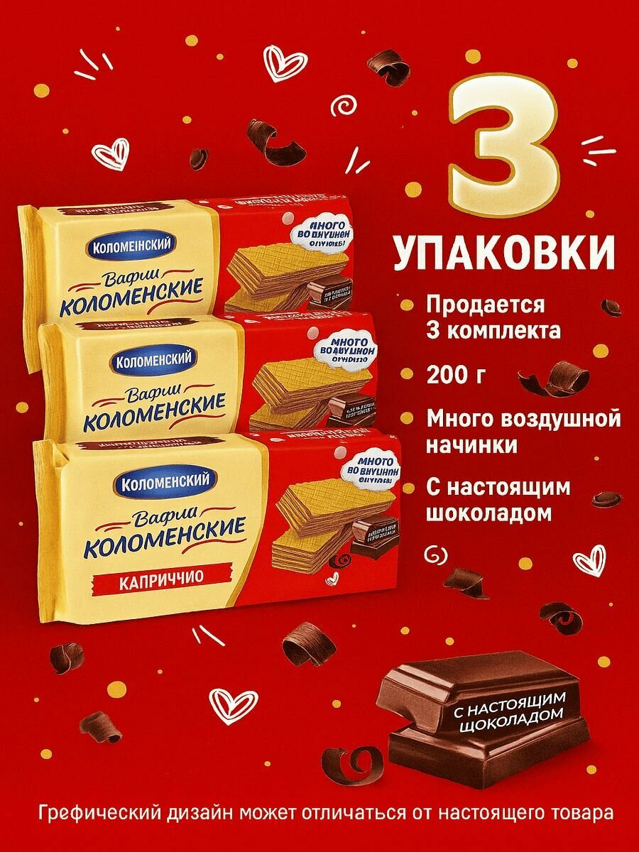 Вафли коломенское Каприччио, 200г x 3 упаковки