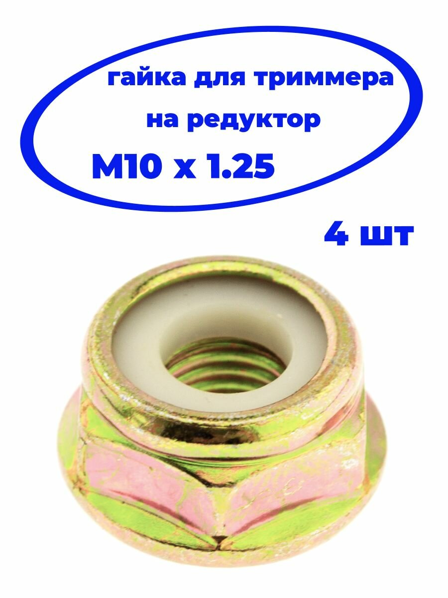 Гайка 4шт. для триммера на редуктор с фланцем М10 х 1.25 левая резьба шестигранная самоконтрящаяся