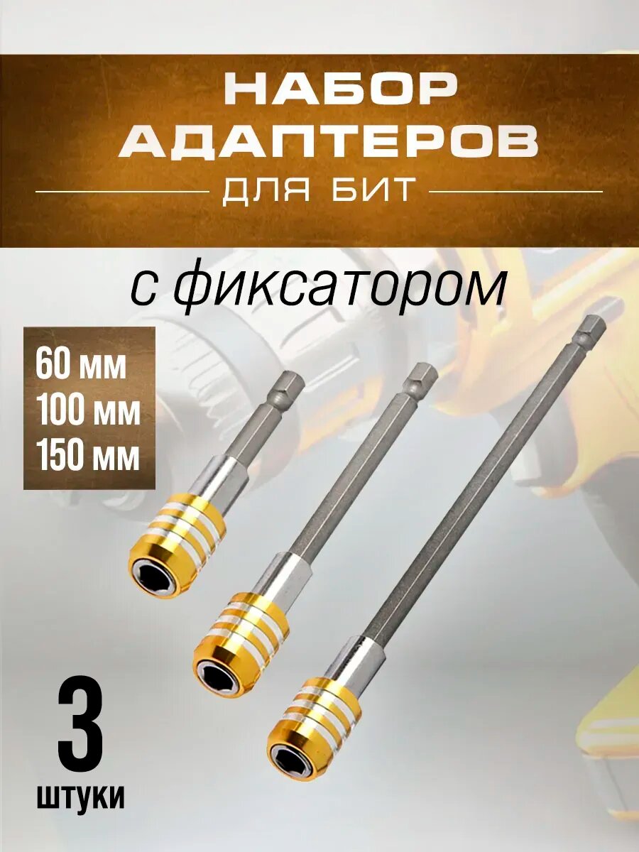 Набор адаптеров для бит на шуруповерт 60-100-150 мм, 3 шт