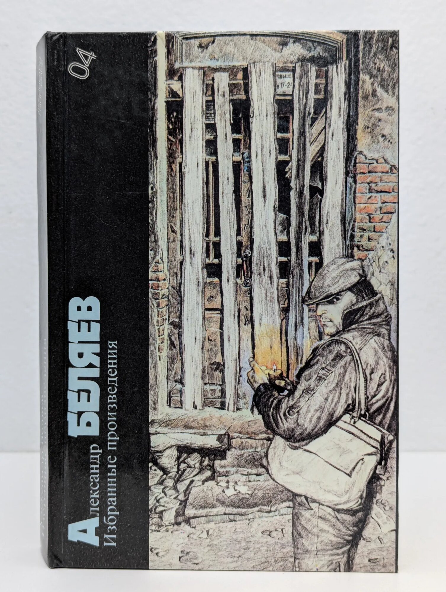 Александр Беляев. Избранные произведения Беляев Александр Романович 1989