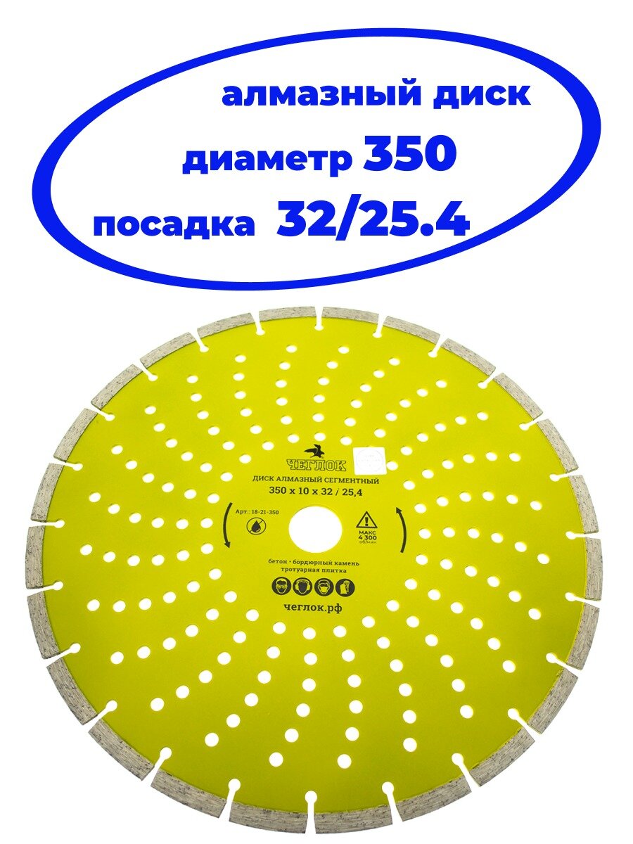 Диск алмазный сегментный 350 x 10 х 32 / 25.4 мм чеглок Мастер