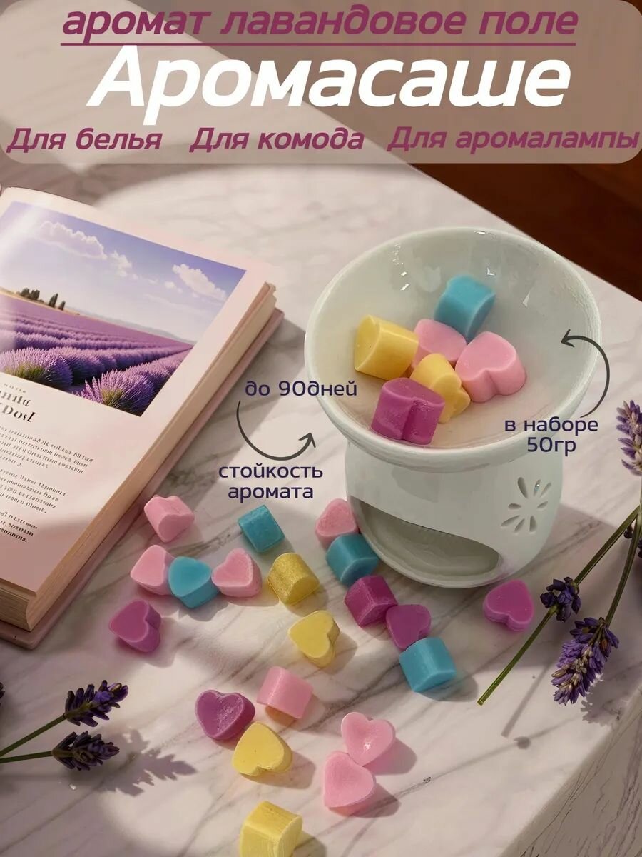 Аромасаше, ароматический мелтс 50гр, лавандовое поле