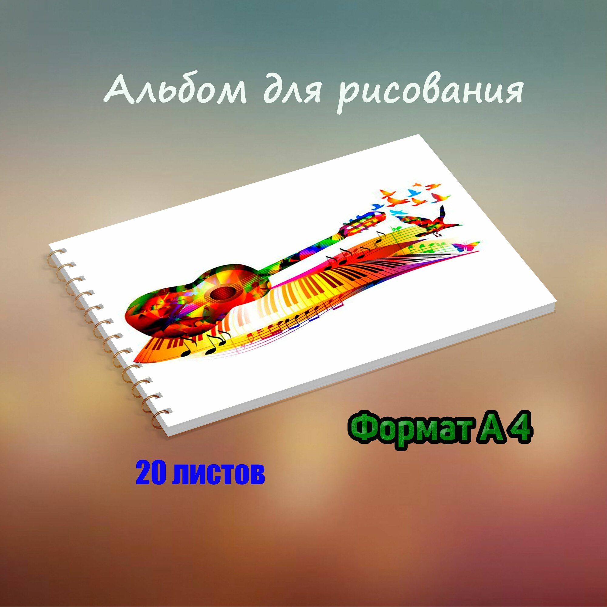 Альбом для рисования