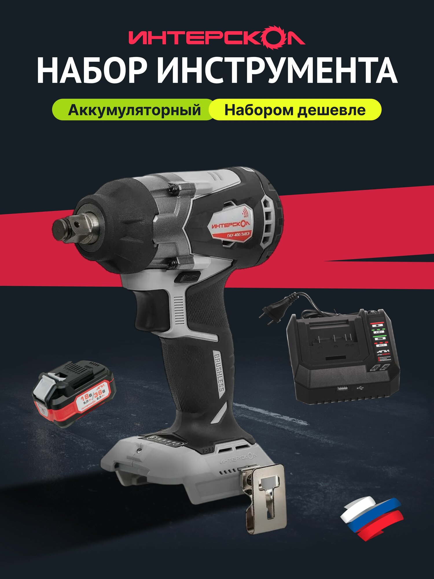 Аккумуляторный ударный гайковерт ИНТЕРСКОЛ ГАУ-400/36ВЭ, 36 В, 400 Нм, 3200 уд/мин, с АКБ 2.5 Ач и ЗУ (859.0.0.70-B25C)