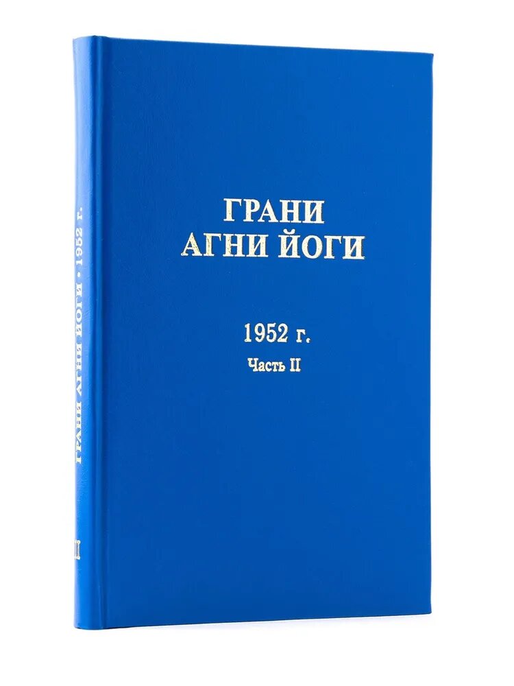 Грани Агни Йоги. 1952 г. Часть 2