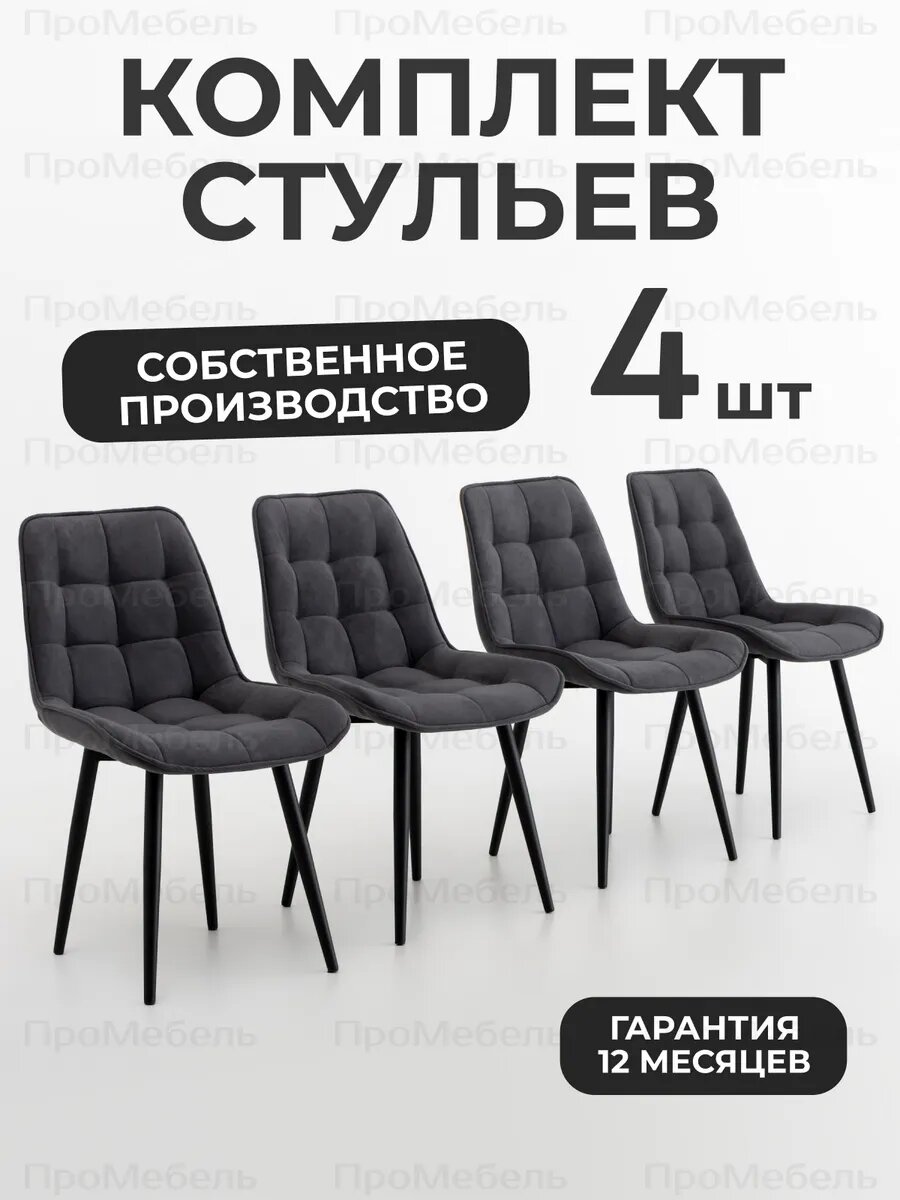 Стулья для кухни 4 шт со спинкой мягкие велюровые, цвет графит