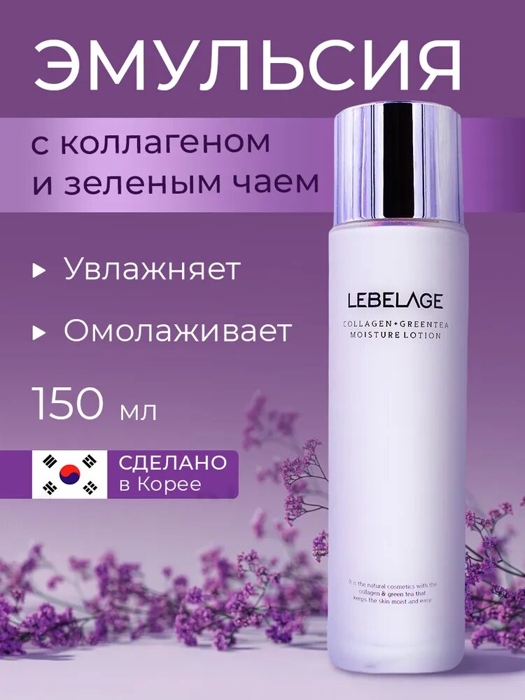 Лосьон для лица Lebelage Collagen+Green Tea Moisture Lotion коллаген + зеленый чай 150 мл