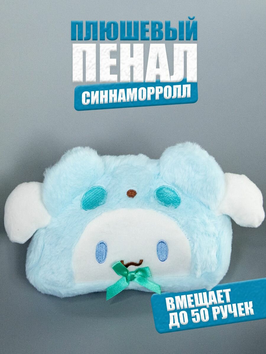 Пенал школьный пушистый косметичка