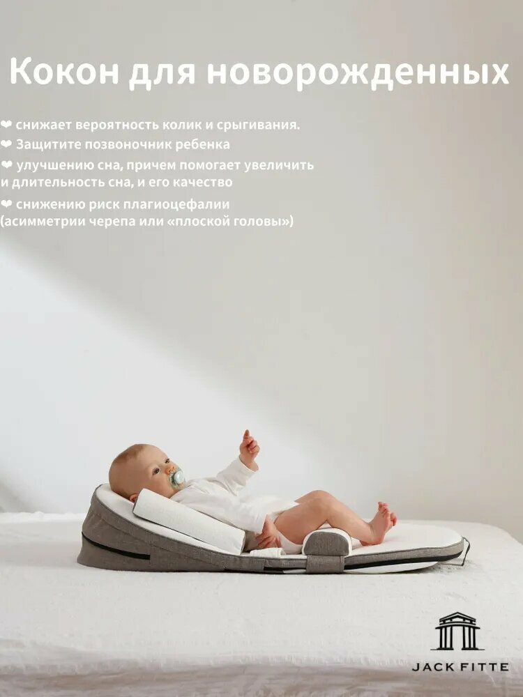 JACK Fitte Кокон для новорожденных