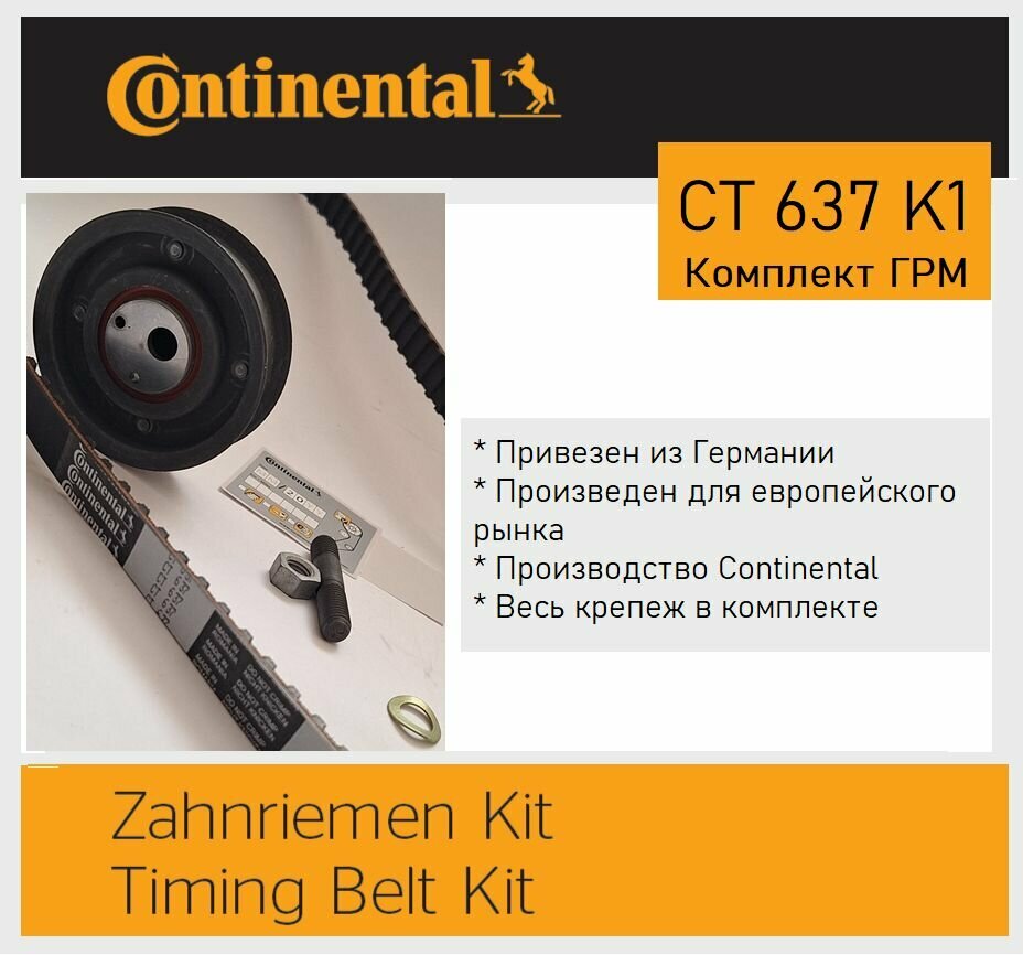 Комплект ремня ГРМ Continental CT637K1