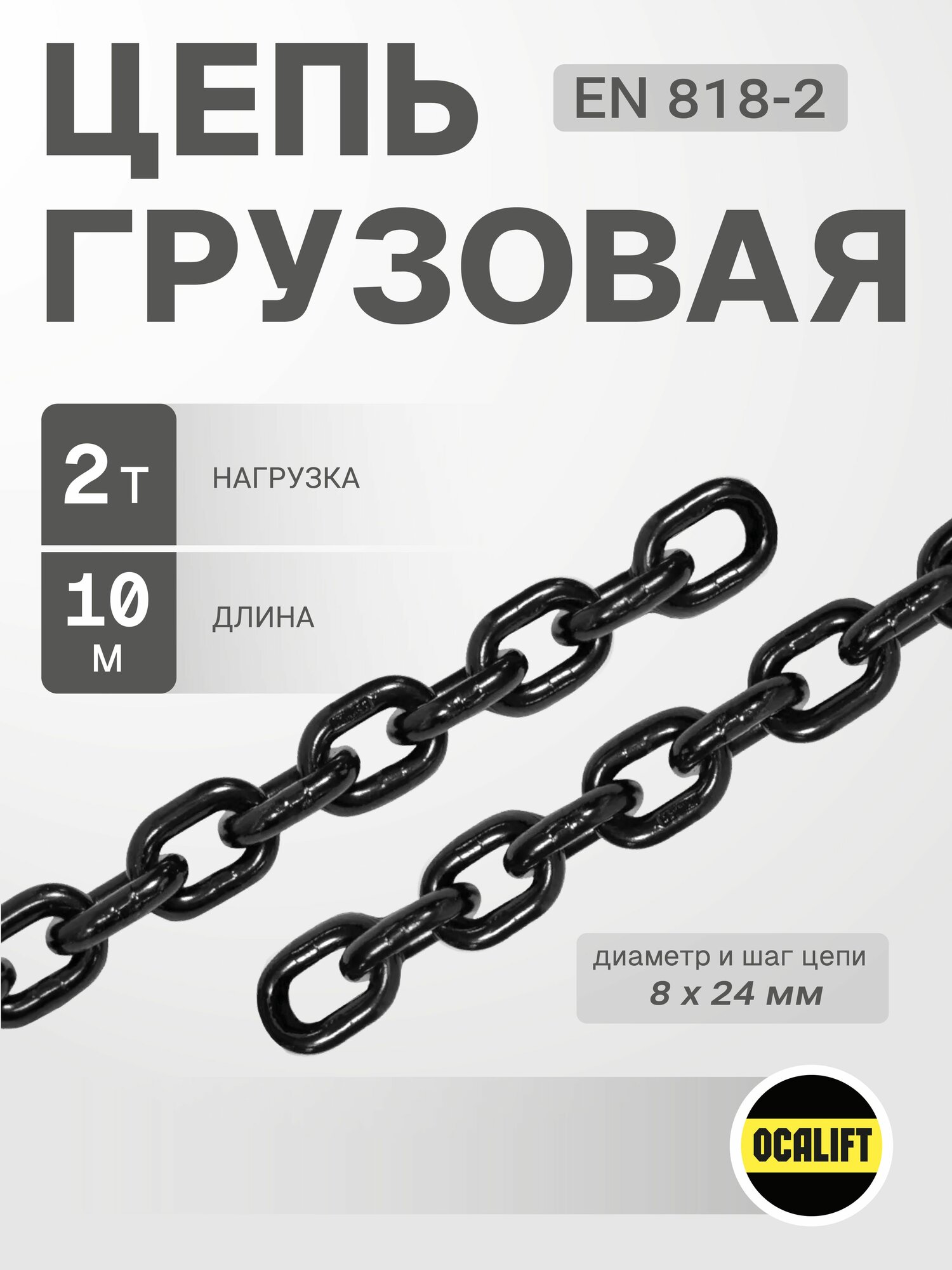 Цепь крепежная