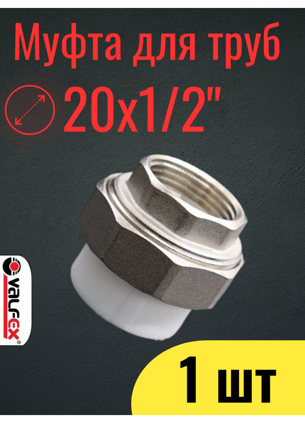 PPR VALFEX Муфта полипропиленовая 20х1/2", комбинированная, разъёмная (американка), внутренняя резьба, 1 шт
