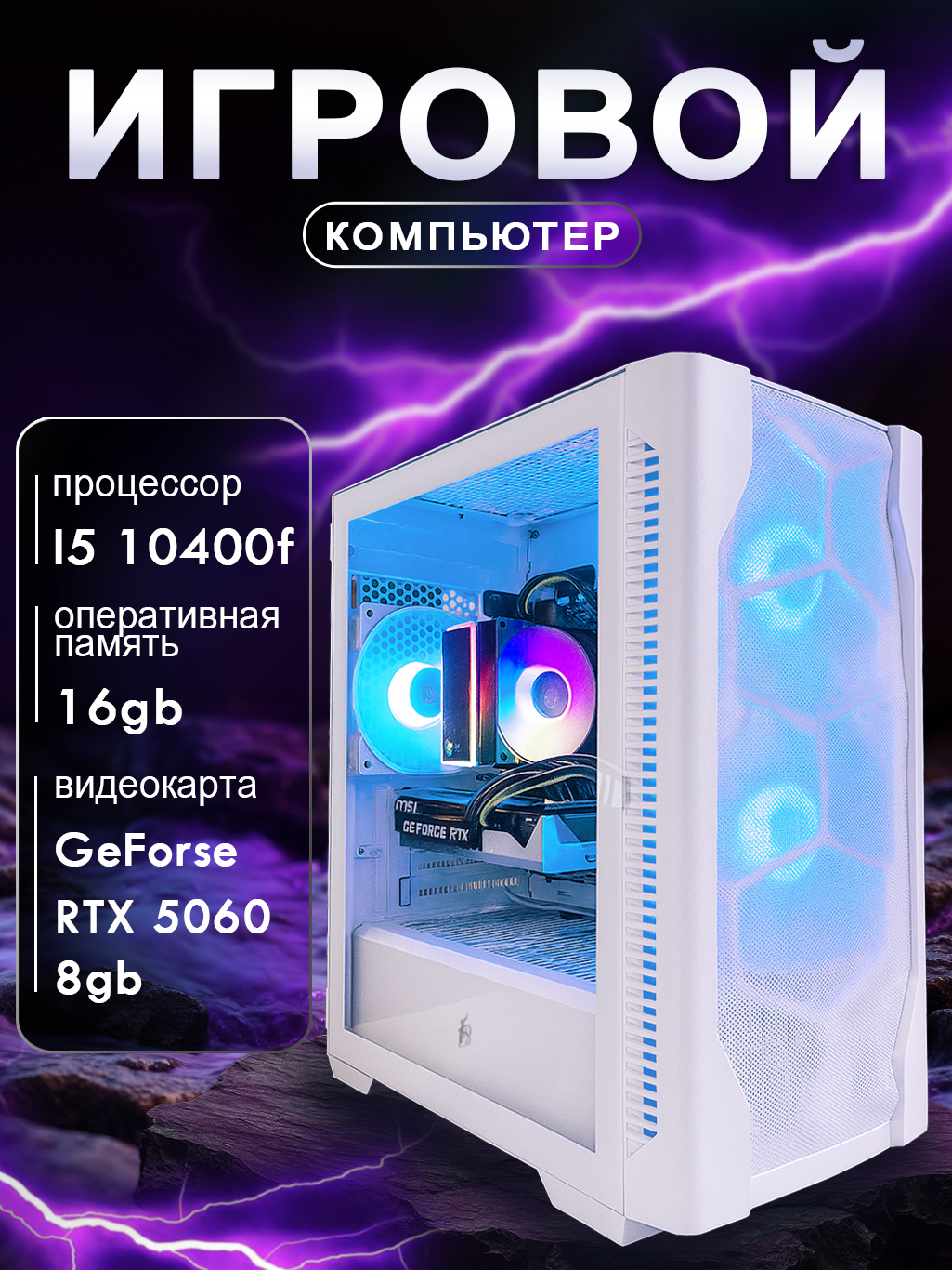 Мощный игровой Компьютер феникс i5-10400F\GeForce RTX 5060 8Gb\16GB DDR4\SSD 1TB\650W\Win 11 Pro