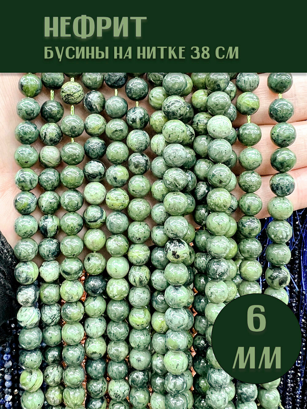 KamenOpt / Нефрит бусины 6 мм, на нитке 38 см, от 60 бусин