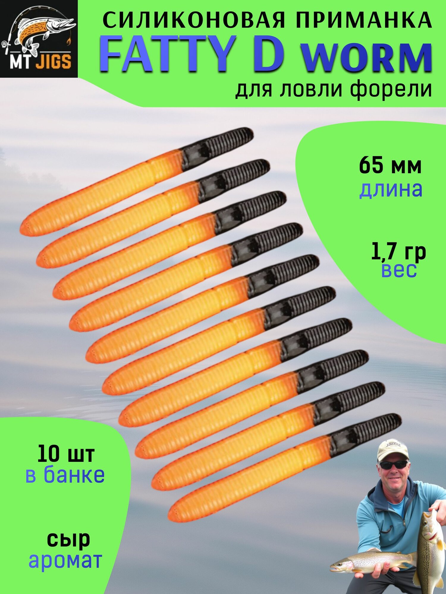 Мягкая форелевая приманка MT-Jigs Fatty D'Worm (черно оранжевый) сыр / Рыболовные товары Приманки для форели