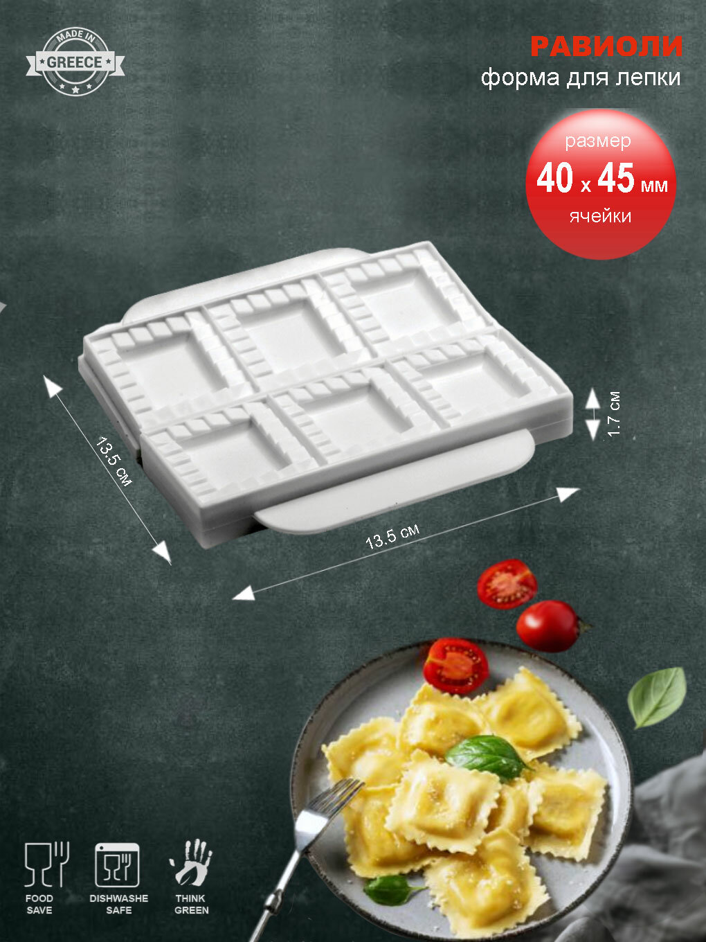 Форма для лепки равиоли, пластик, двухсторонняя, белая, SVIM Греция