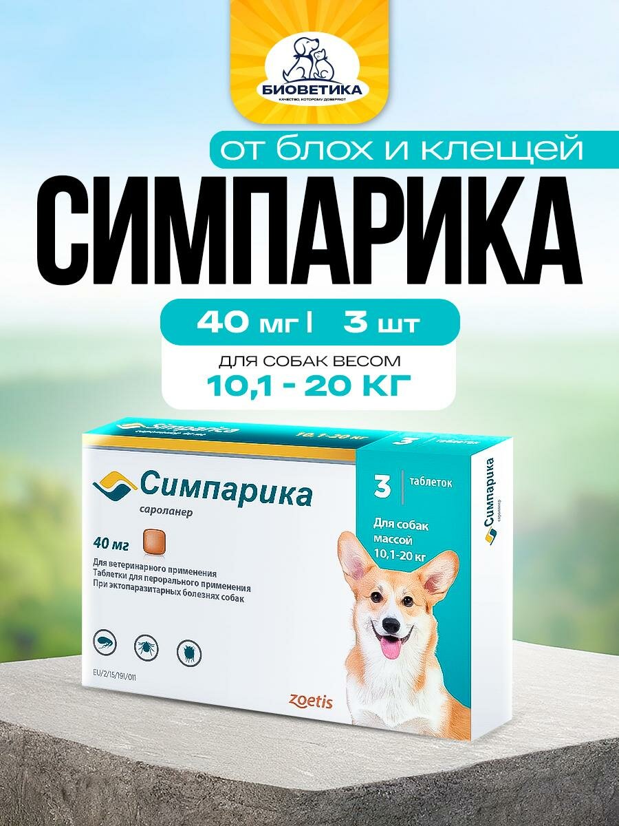 Таблетки Zoetis Симпарика, защита от блох и клещей, 3 шт, для всех возрастов, водостойкие