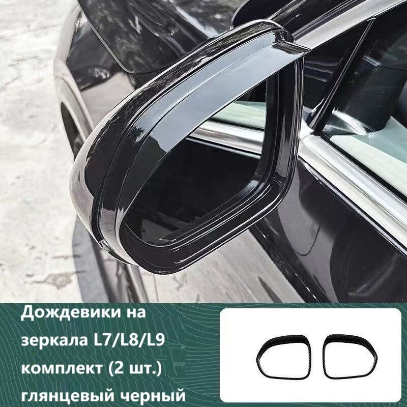 Защита внешних частей автомобиля, Комплект дождевиков на зеркала заднего вида L7/L8/L9.