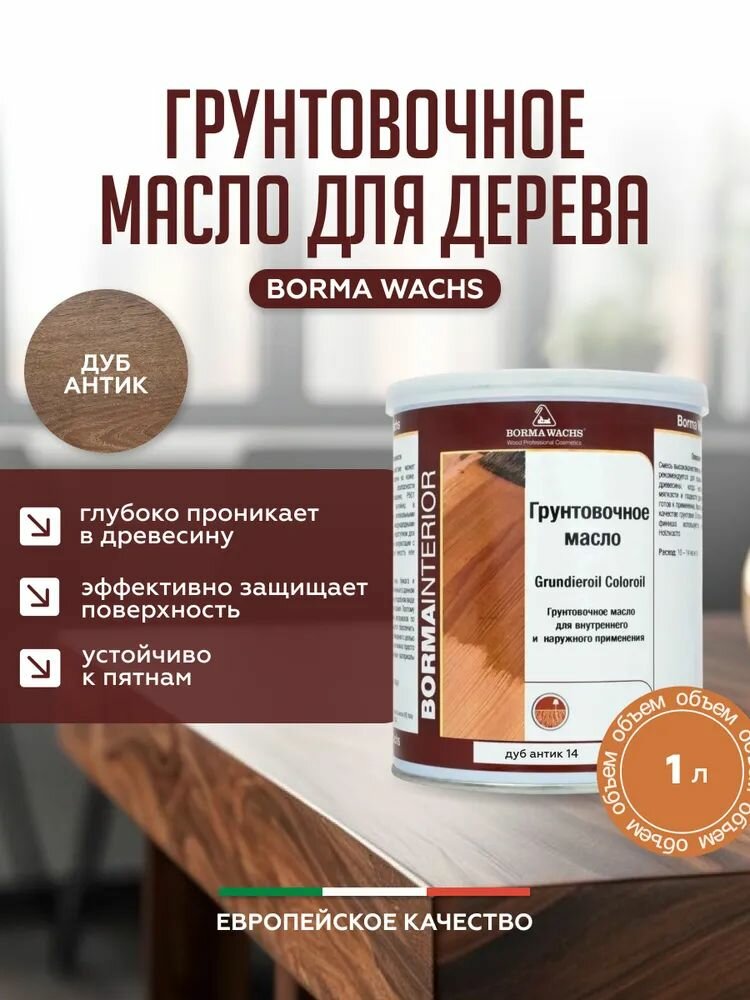 Масло для дерева BORMA WACHS GRUNDIEROIL COLOROIL (5л) цвет Прозрачный грунтовка, пропитка, морилка тонирующая, цветная