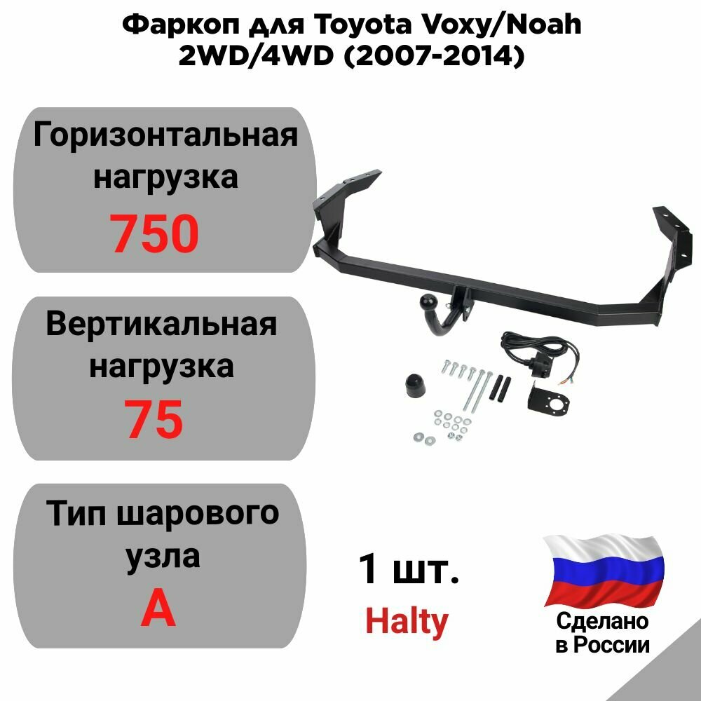 Фаркоп для Toyota Voxy/Noah 2WD/4WD (2007-2014) "Halty" TVOX0714