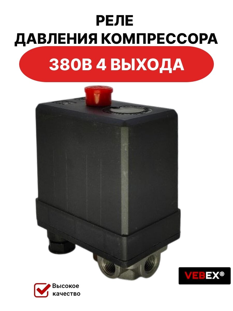 Реле давления компрессора 380В 12 атм 4 выхода универсальное