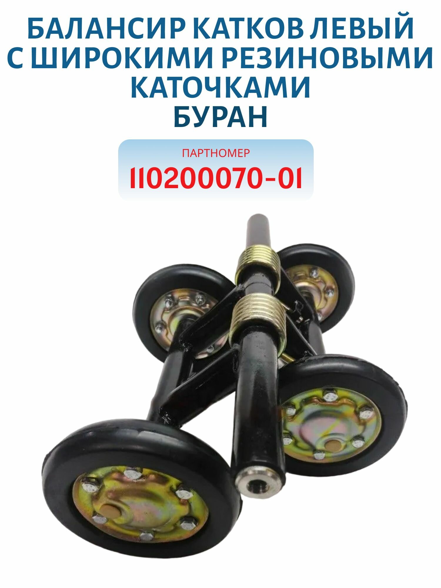 Балансир катков левый с широкими резиновыми каточками Буран RM, арт. 110200070-01