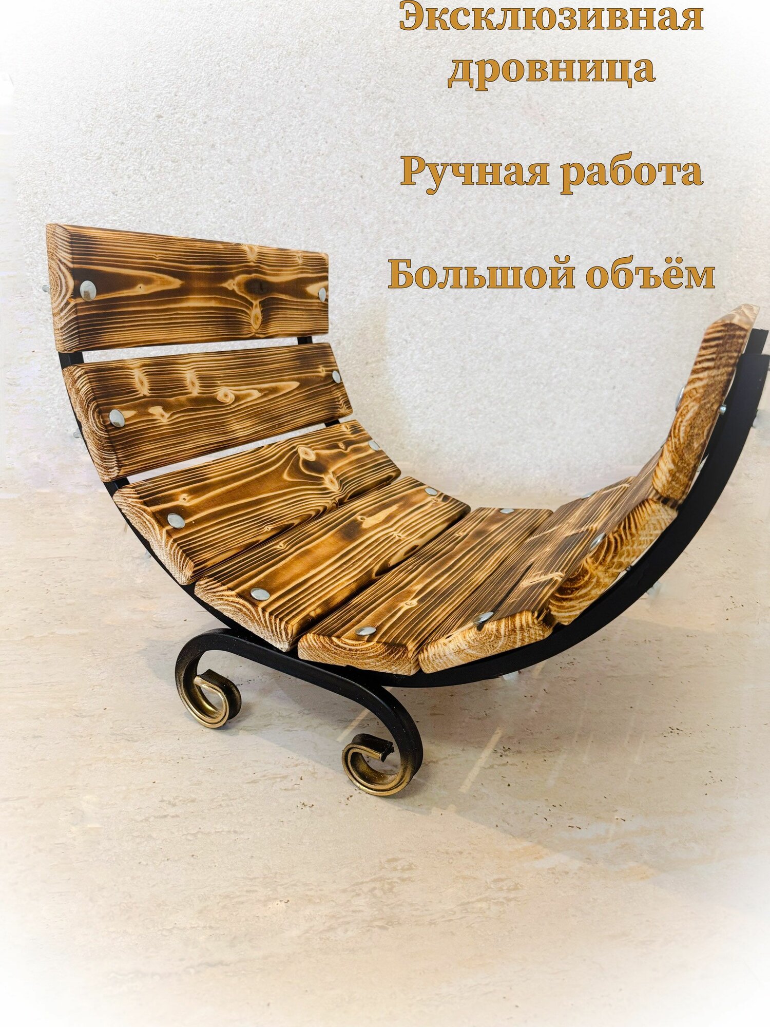 Дровница деревянная GOLDMET большая в обжиге