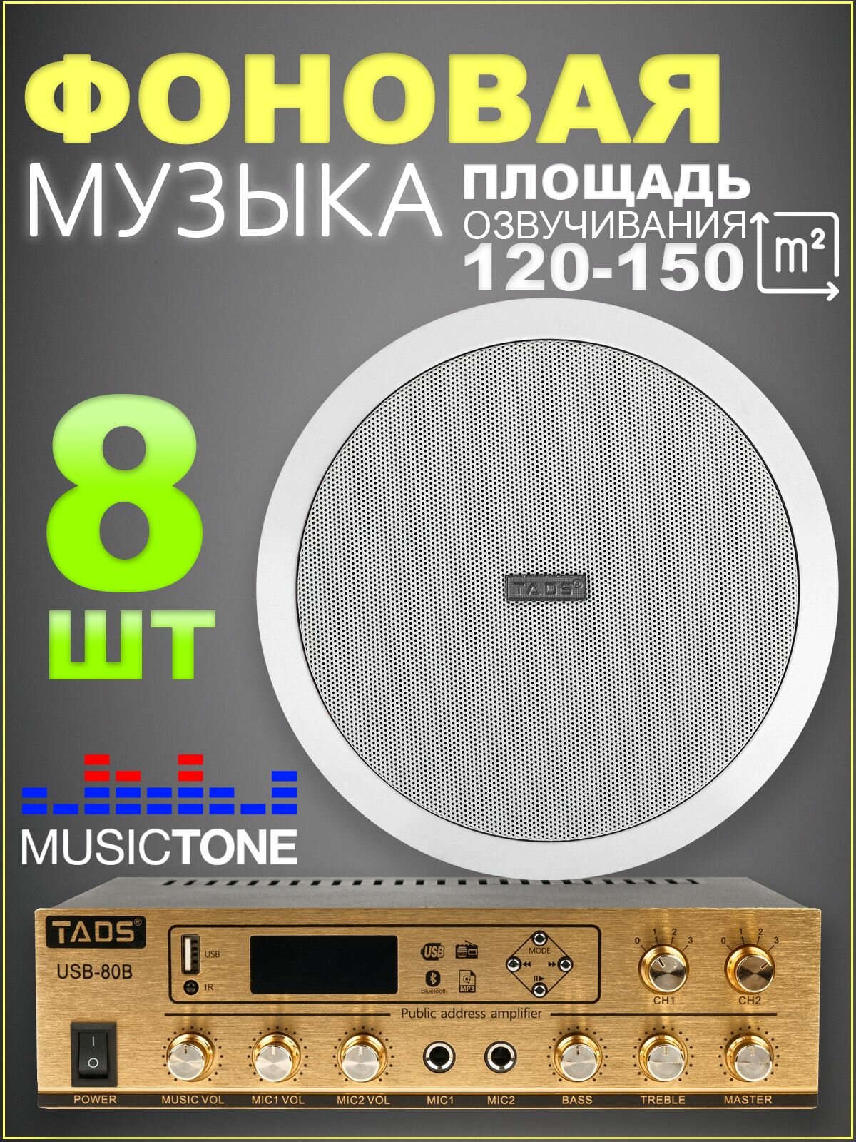 Потолочные колонки 8 шт в комплекте с усилителем MusicTone MT07-8
