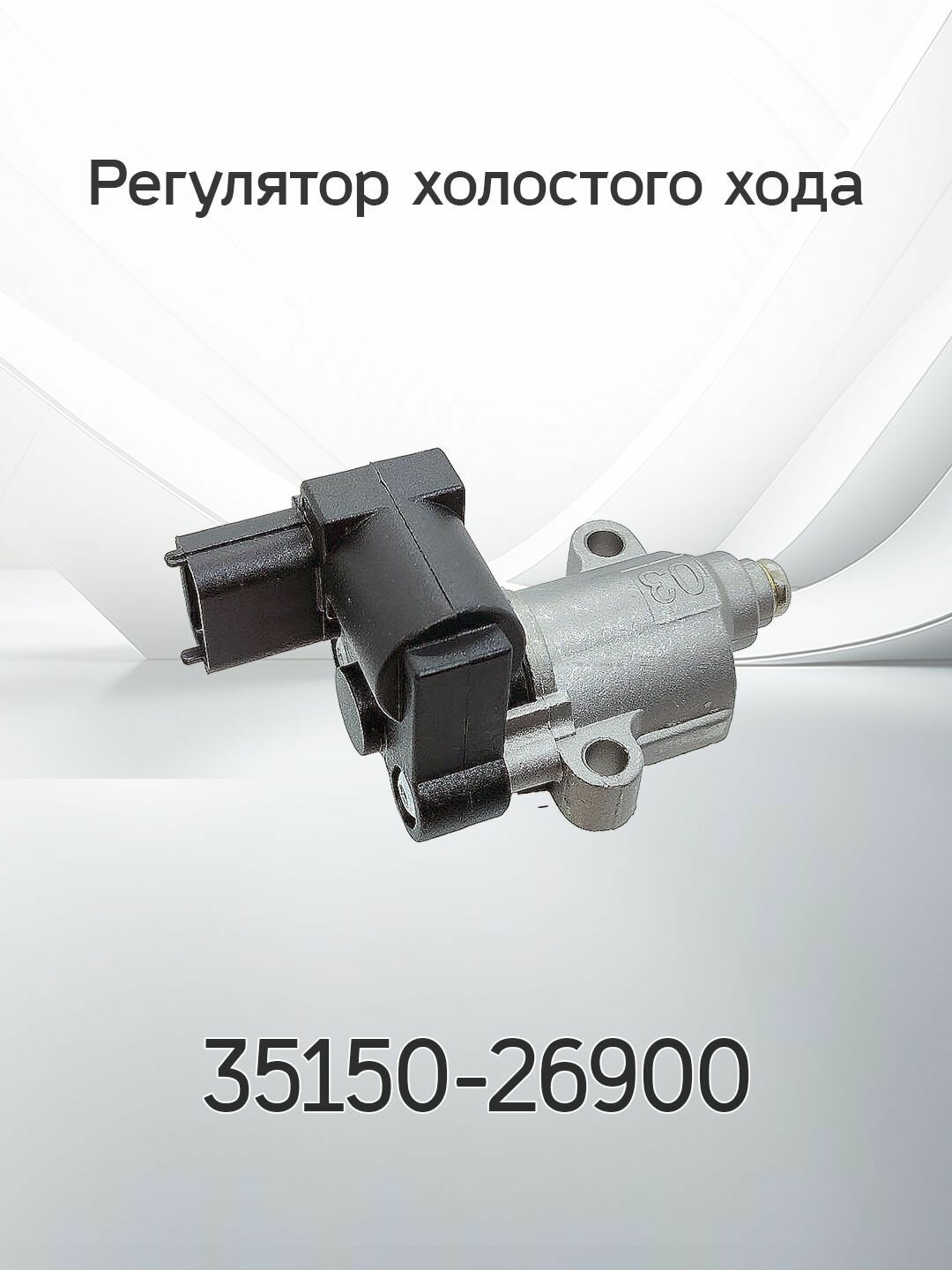 Регулятор холостого хода HYUNDAI / KIA 35150-26900 / 3515026900