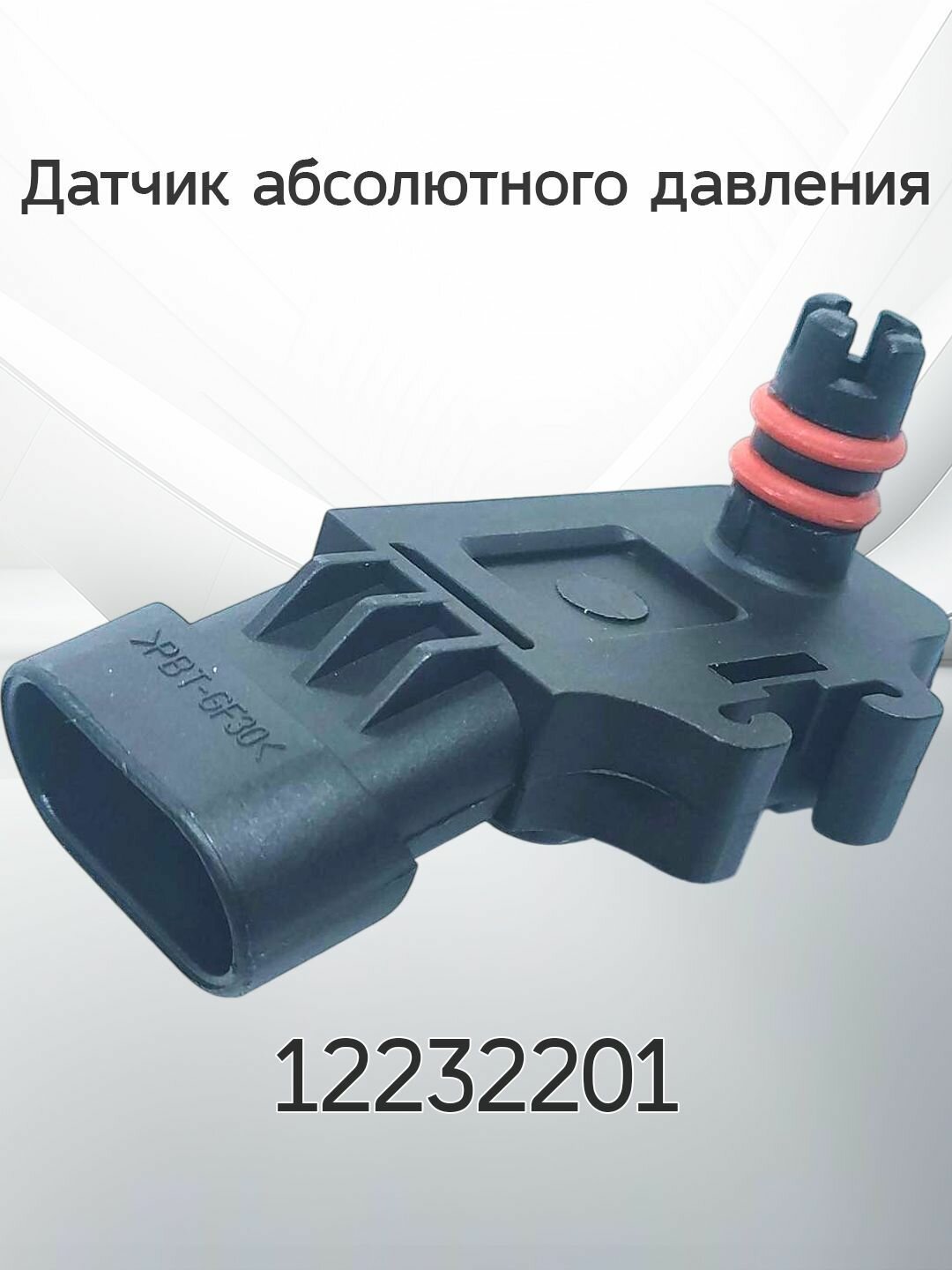 Датчик абсолютного давления GENERAL MOTORS 12232201